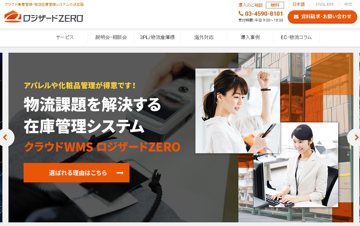 ロジザードZEROとは？業界シェアNo.1のクラウド型WMSサービスの全容をご紹介｜EC Work