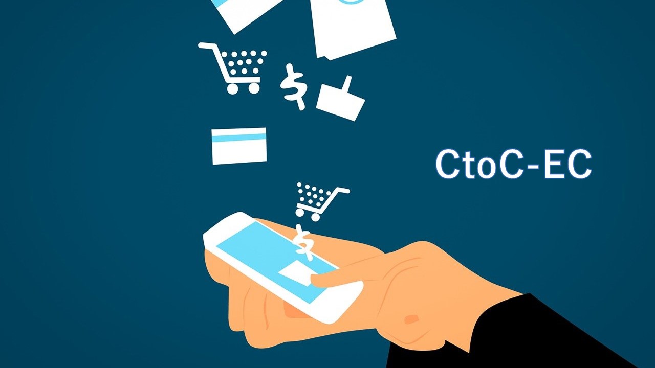 CtoC ECとは何か？市場規模や拡大の背景、今後の課題を解説｜EC Work