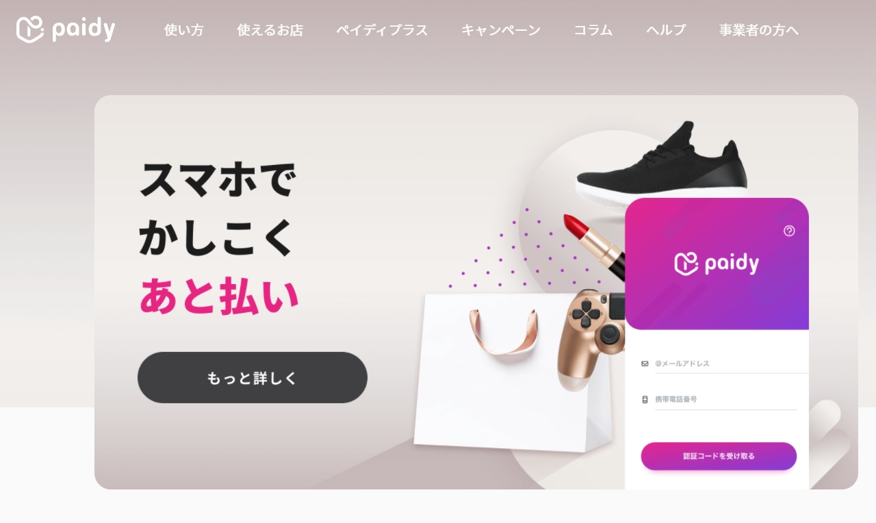 Paidy（ペイディ）とは？優れた顧客体験を実現する後払い決済サービスをご紹介｜EC Work