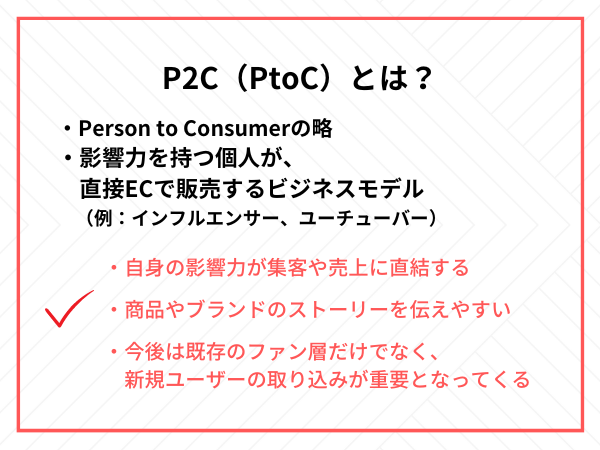 P2Cとは？ビジネスモデルや注目される背景、今後の展望を解説｜EC Work